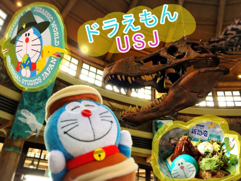 【USJ（ユニバ）】ドラえもん・ジュラシックワールドのコラボ2020年・夏！ | みらケロ